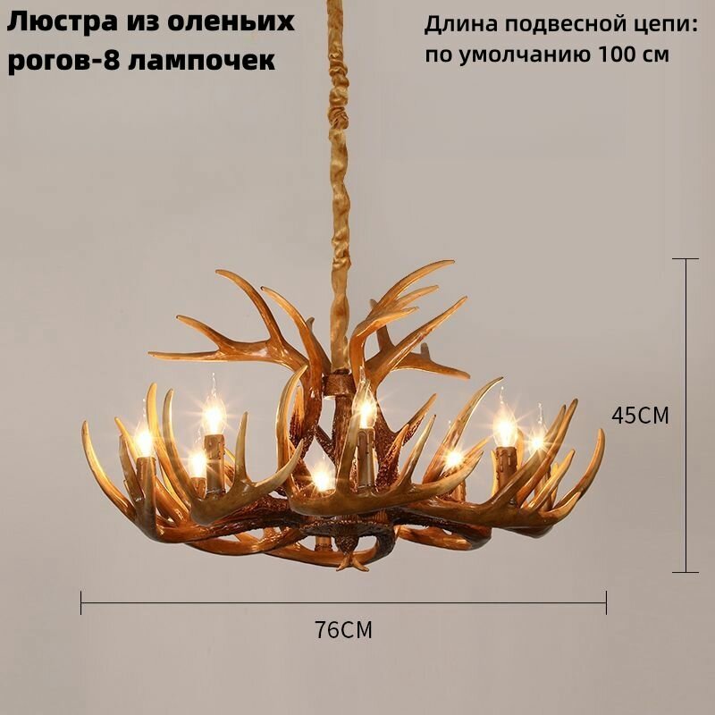 Люстра из искусственного оленьего рога, 8 лампочки, с подвесной цепочкой длиной 1 метр