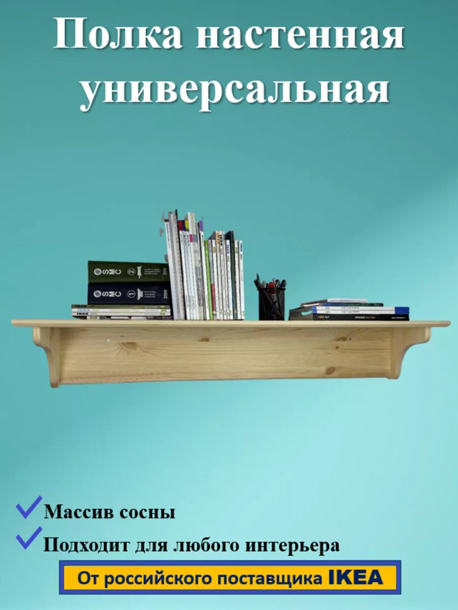 Полка настенная навесная COMBI 118 см, деревянная, размер 118х24х20см.