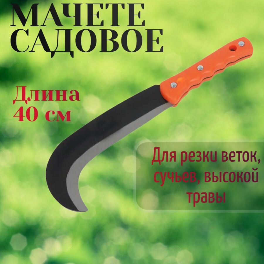 Мачете садовое серповидное (мачете № 11), - для садово-огороднических работ, туризма, рыбалки, охоты и путешествий с палаткой.