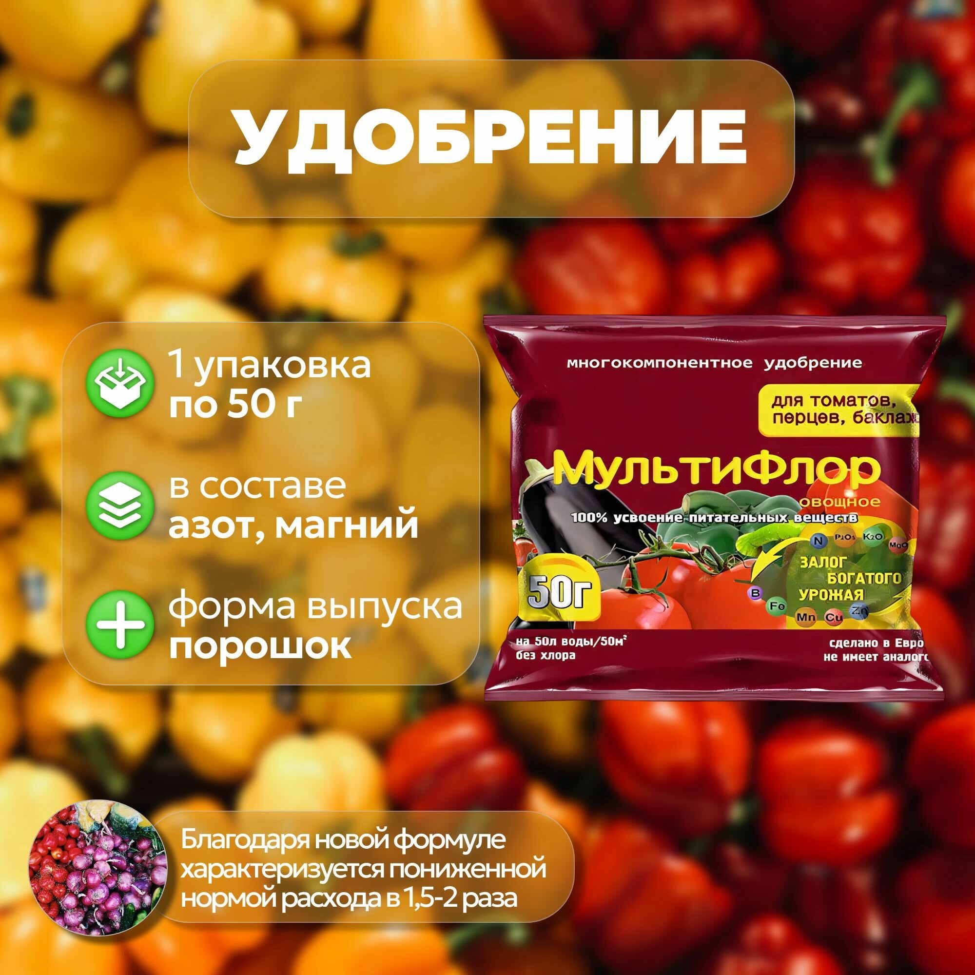 Удобрение "Мультифлор" 50 г, для томатов, перцев, баклажанов и других культур, ускоряет рост, способствует формированию крупных плодов