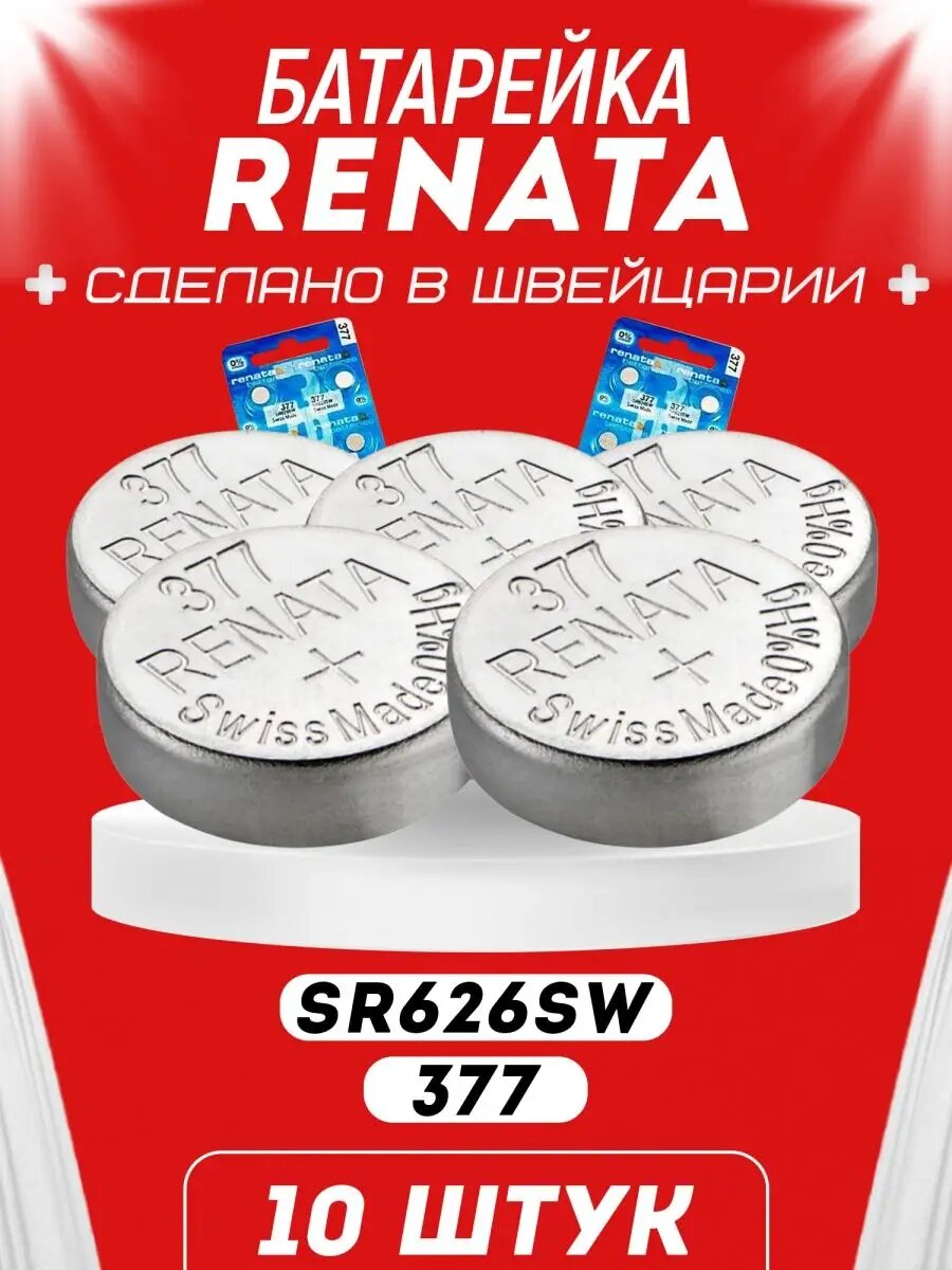 Серебряная Батарейка G4 377 SR626SW