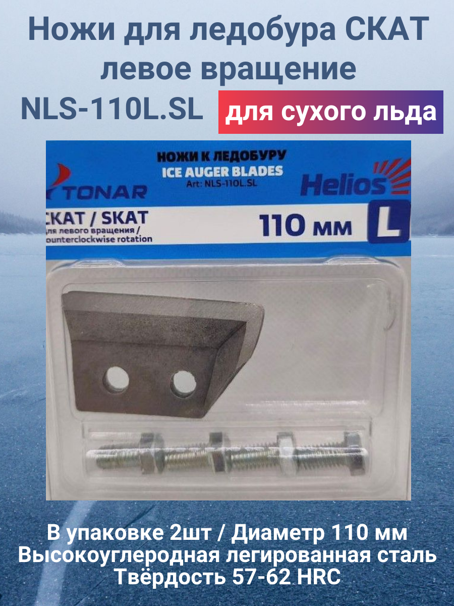 Ножи для ледобура Helios 110L скат левое вращение NLS-110L. SL