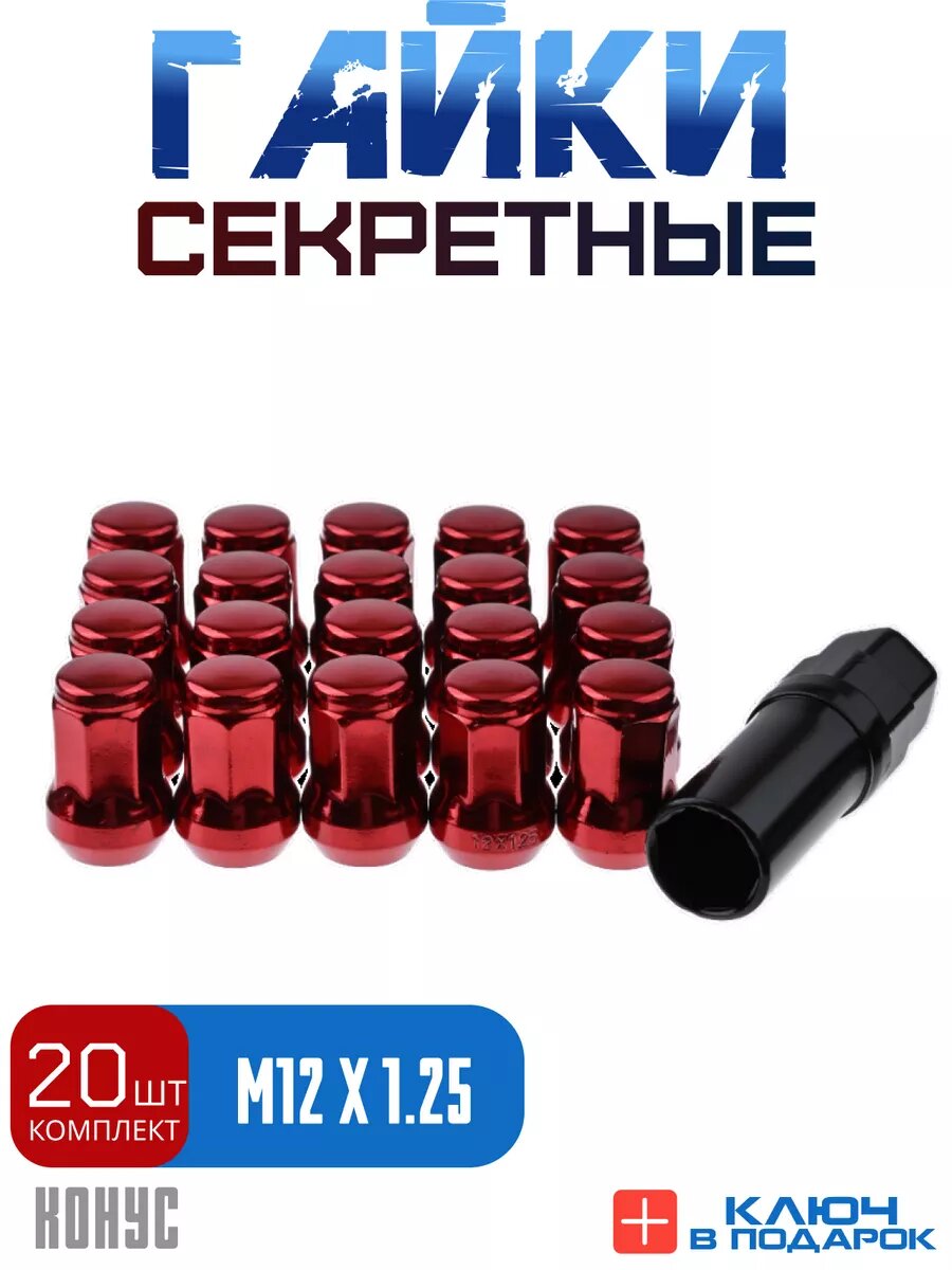 Секретки гайки М12х1,25 20 шт. в комплекте, высота 30 мм, красные