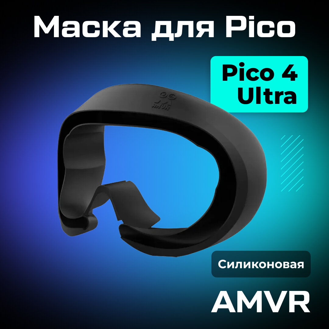 Маска силиконовая AMVR для Pico 4 черная