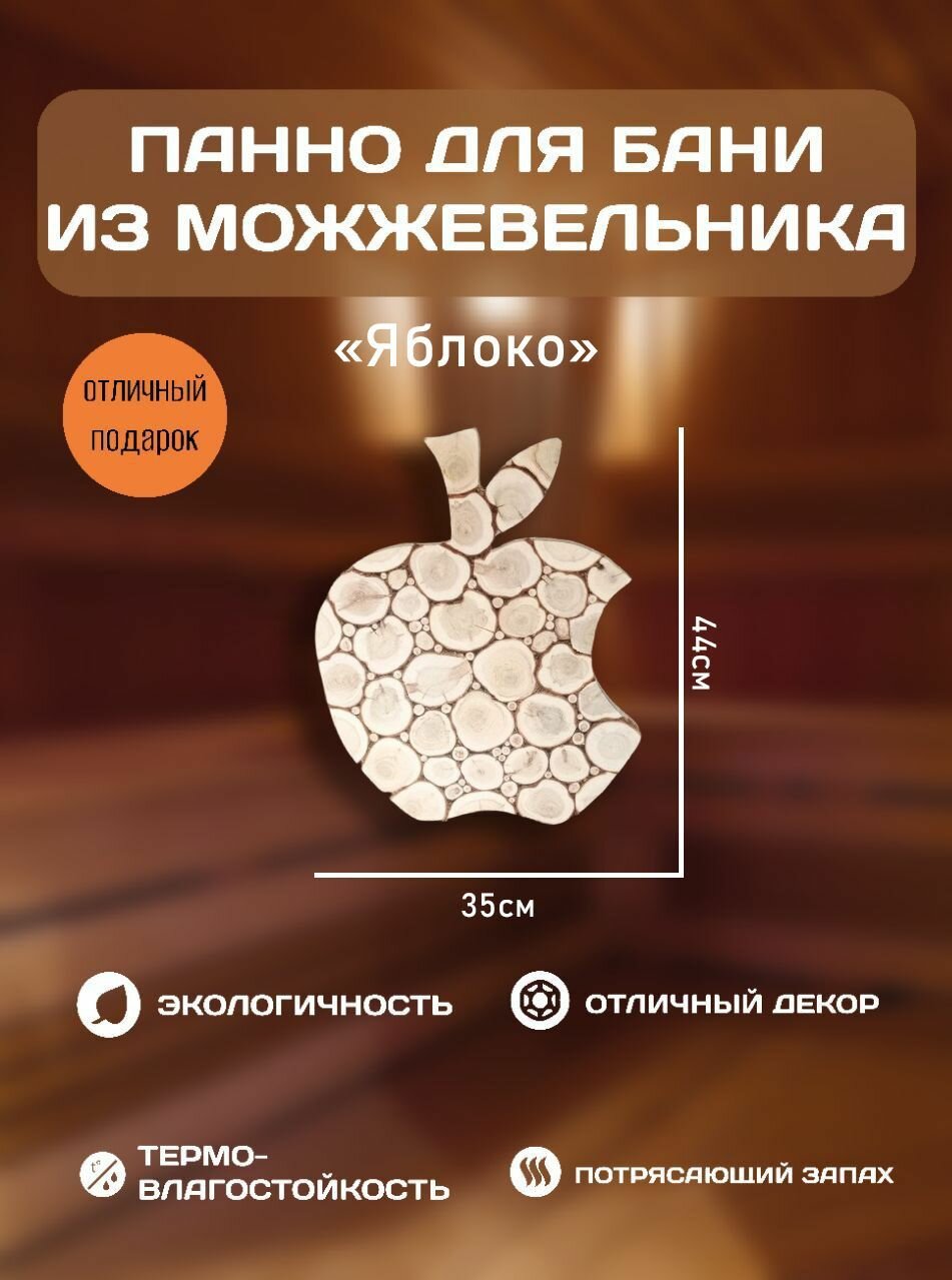 Панно из можжевельника для бани "Яблоко"