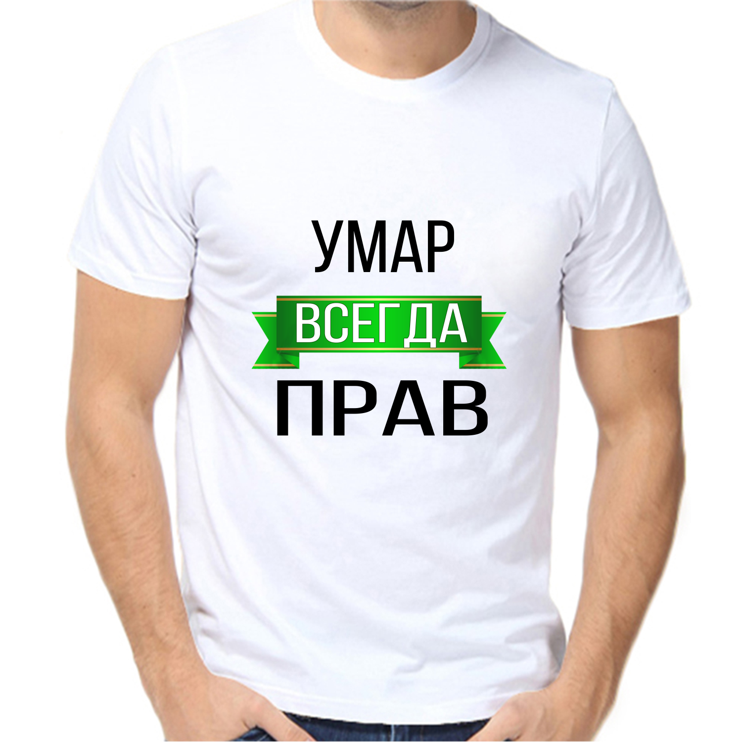 Футболка умар всегда прав