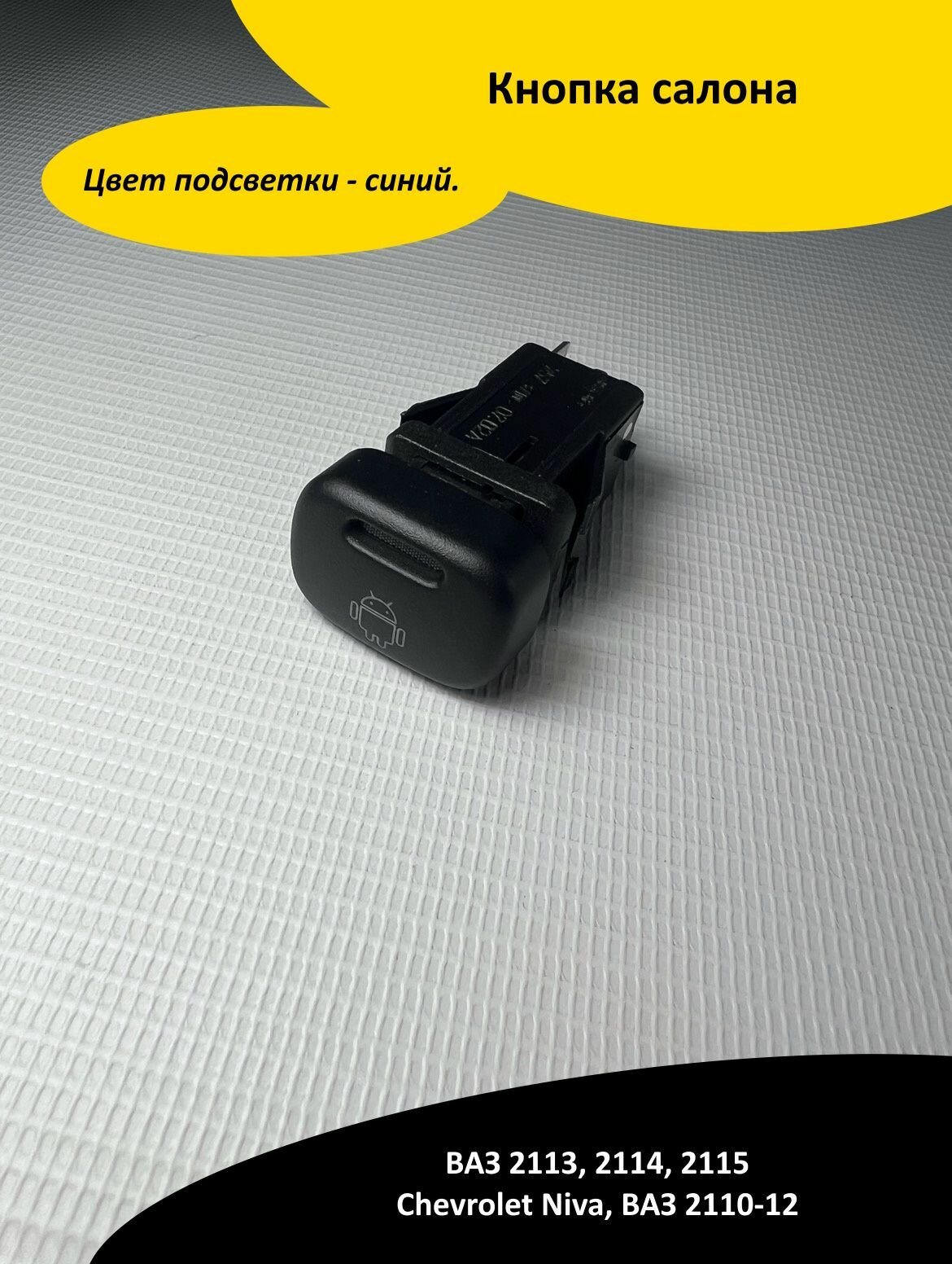 Кнопка салона Android на ВАЗ 2113,2114,2115, Chevrolet Niva, ВАЗ 2110-12. Цвет подсветки - синий.