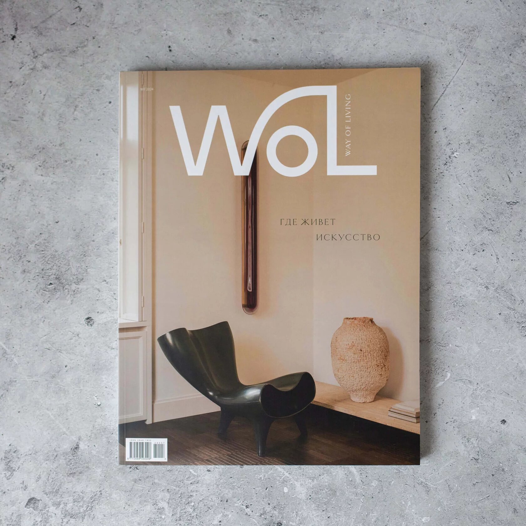 WoL / Журнал Way of Living №7 / Издание о дизайне, искусстве и образе жизни