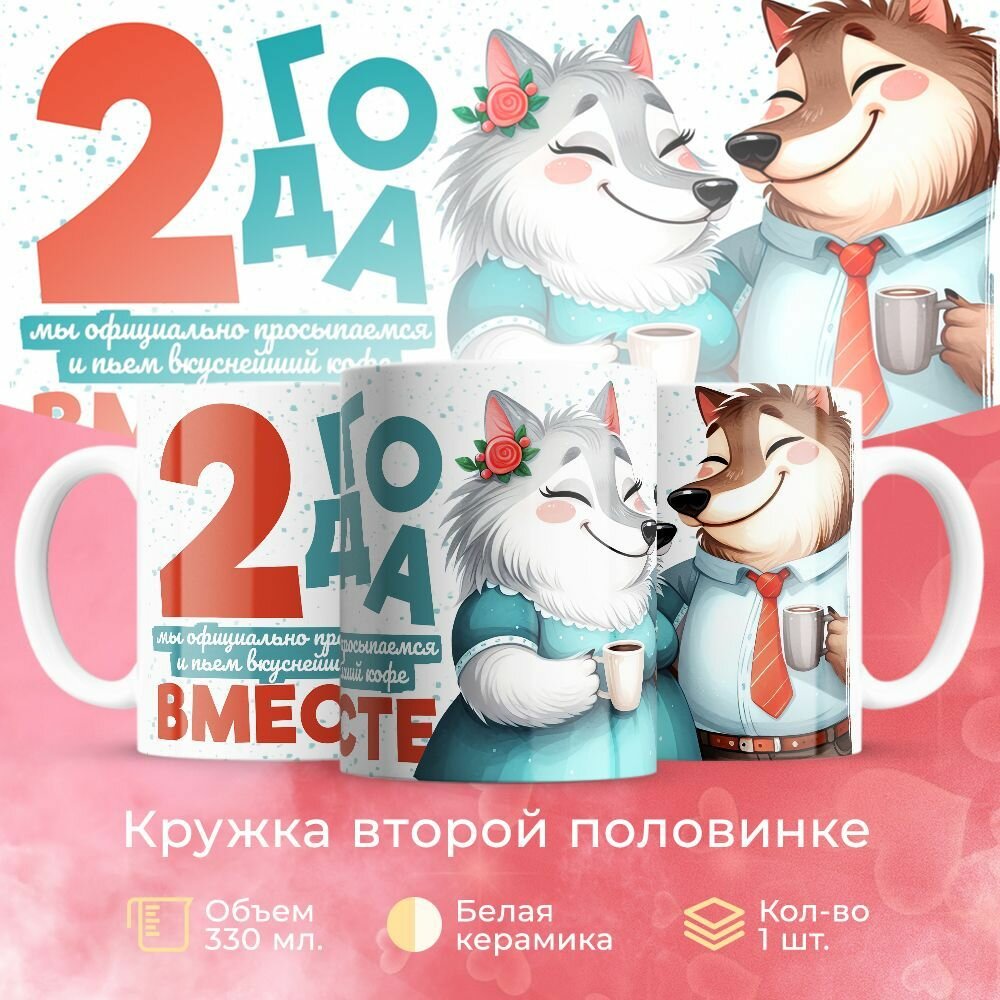 Кружка 330 мл, "2 года вместе мы официально просымаемся "