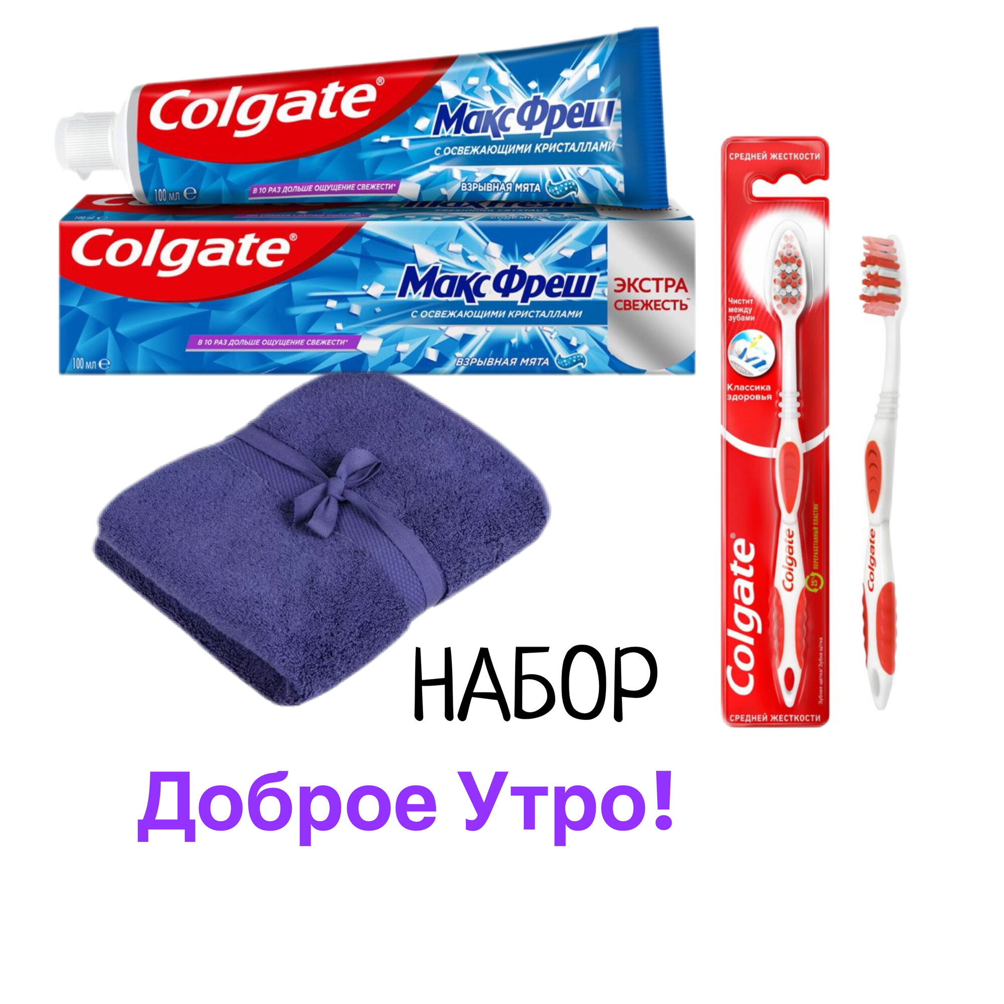 Набор Зубная щетка, паста и полотенце "Доброе утро" от Colgate, пластик, 1 комплект