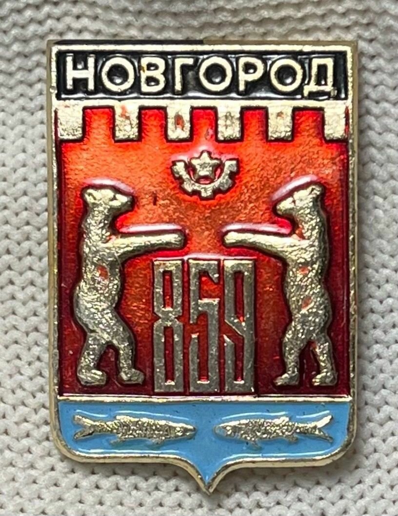 Значок. герб(старый) Новгород, СССР