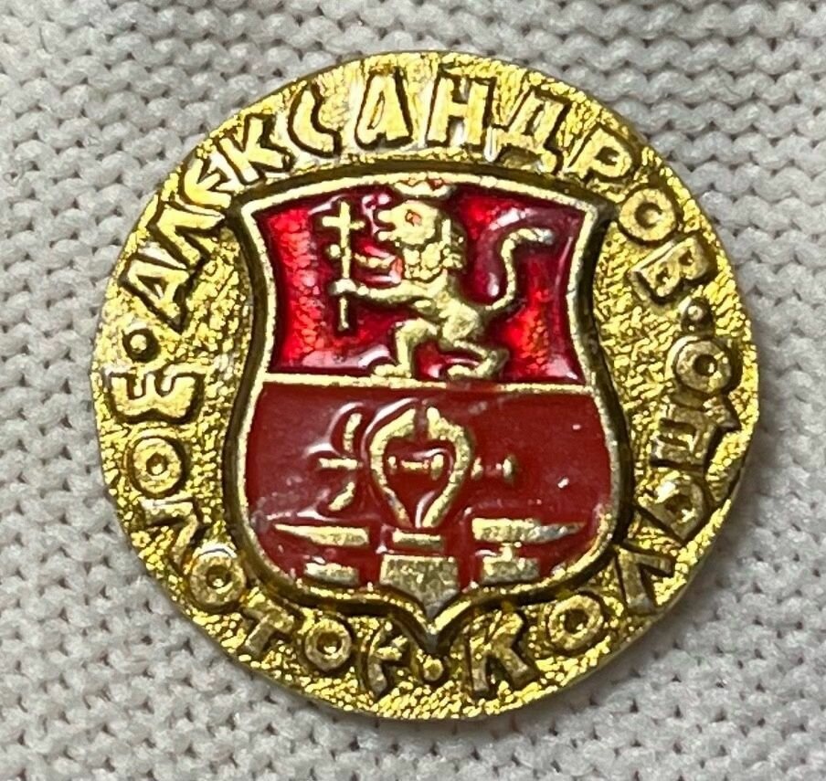 Значок. Александров. Золотое кольцо СССР