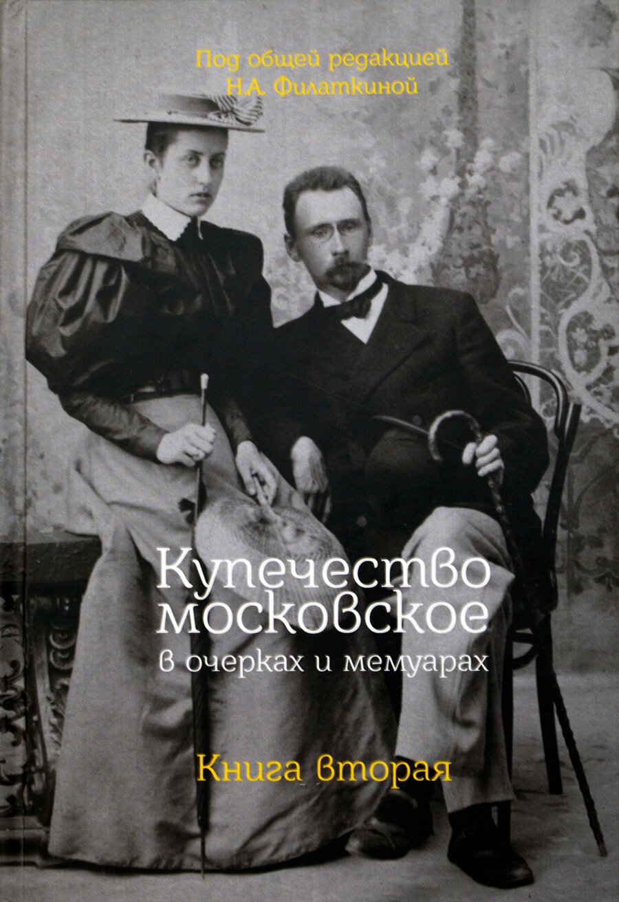 Купечество московское в очерках и мемуарах. Книга вторая / Нонфикшн