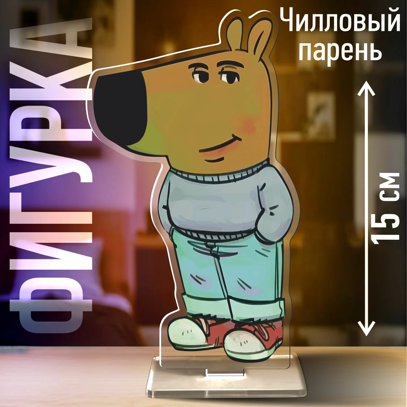 Акриловая фигурка чилловый парень мем
