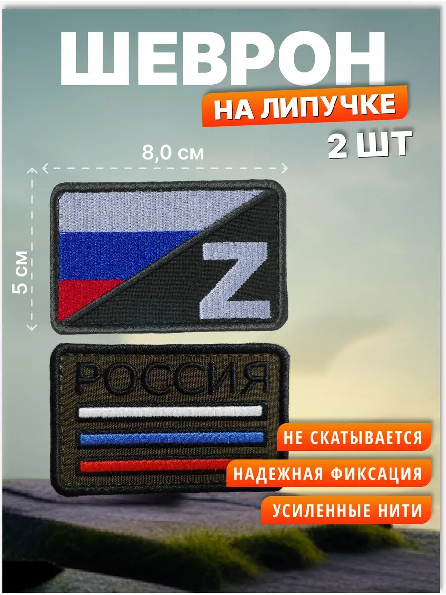 Шеврон на липучке набор Z Россия Нашивка на одежду