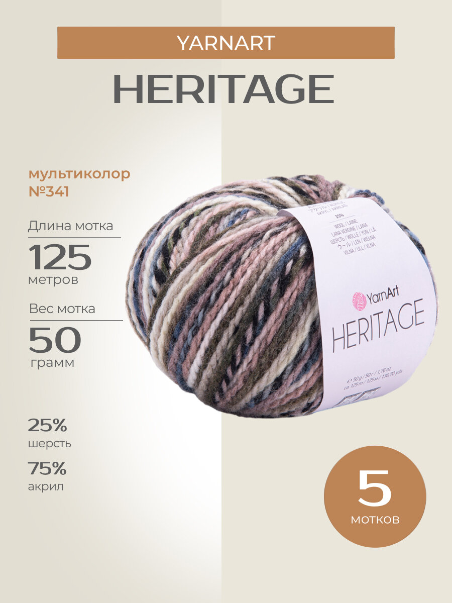 Пряжа для вязания спицами, крючком YarnArt HERITAGE, шерсть акрил, цвет: 341 Мультиколор, 5 шт. по 50 г, 125 м