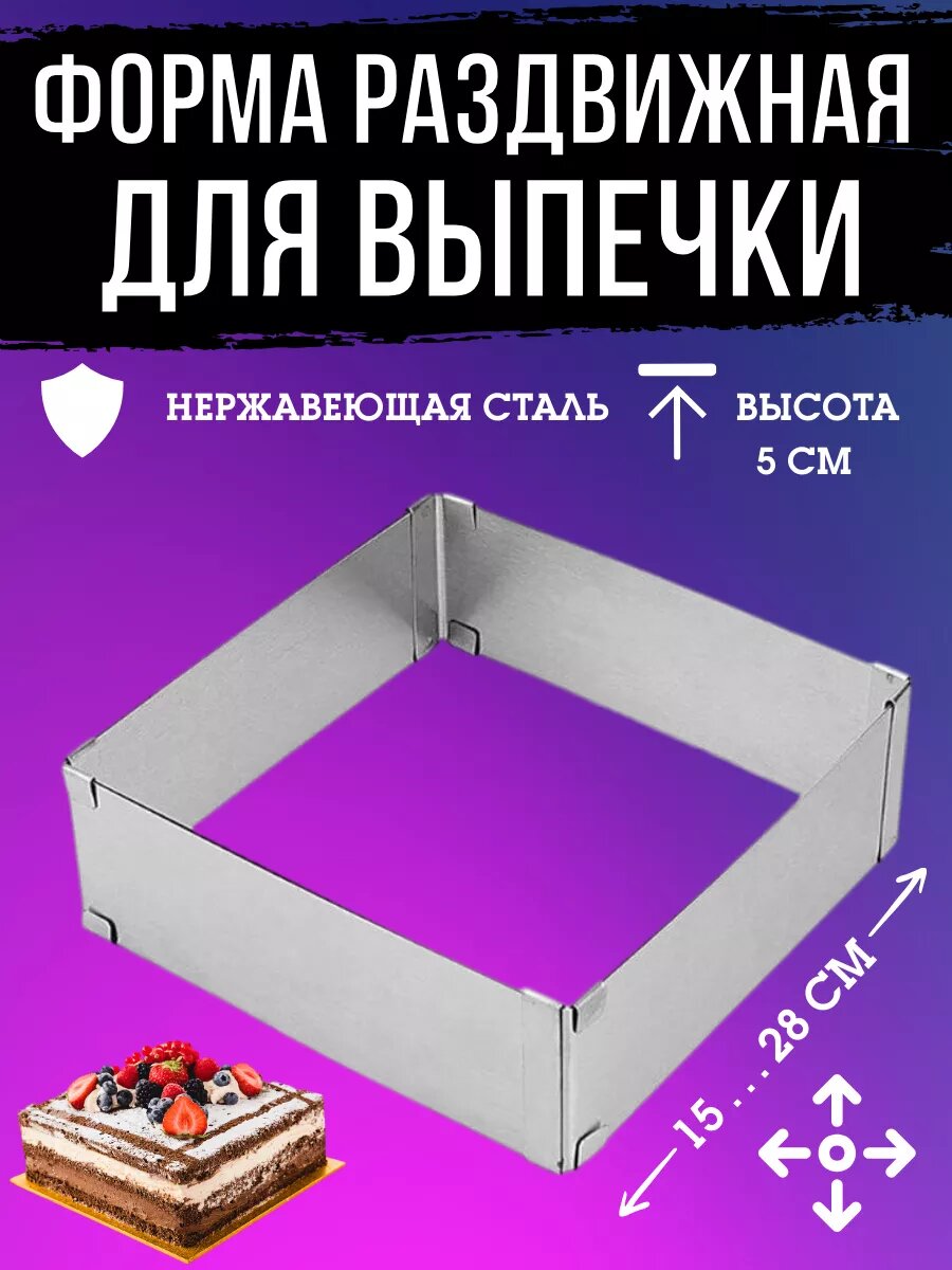 Форма прямоугольная раздвижная для выпечки и запекания