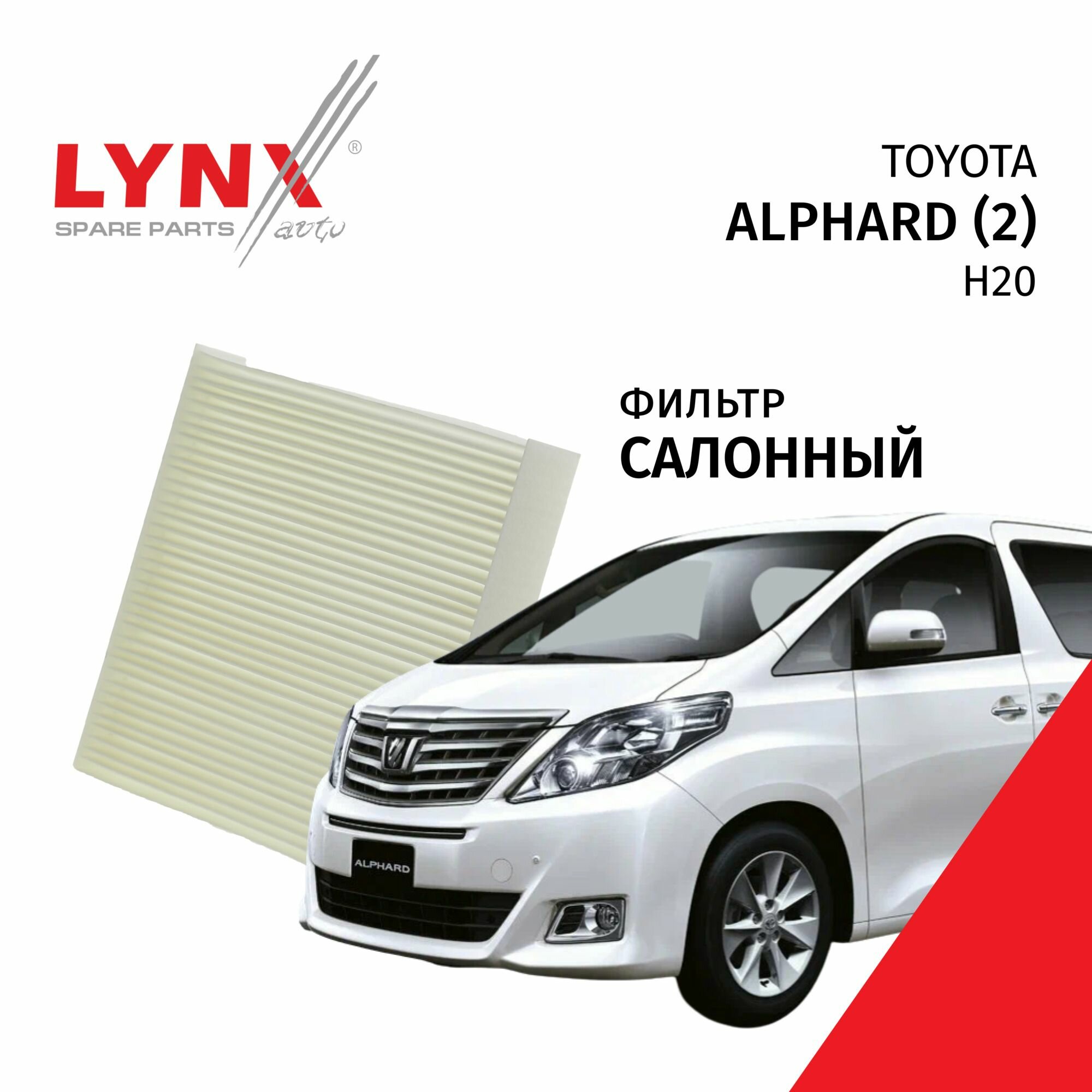 Фильтр салонный Toyota Alphard (2) H20 / Тойота Альфард 2008 2009 2010 2011 2012 2013 2014 2015 / 1шт LYNXauto