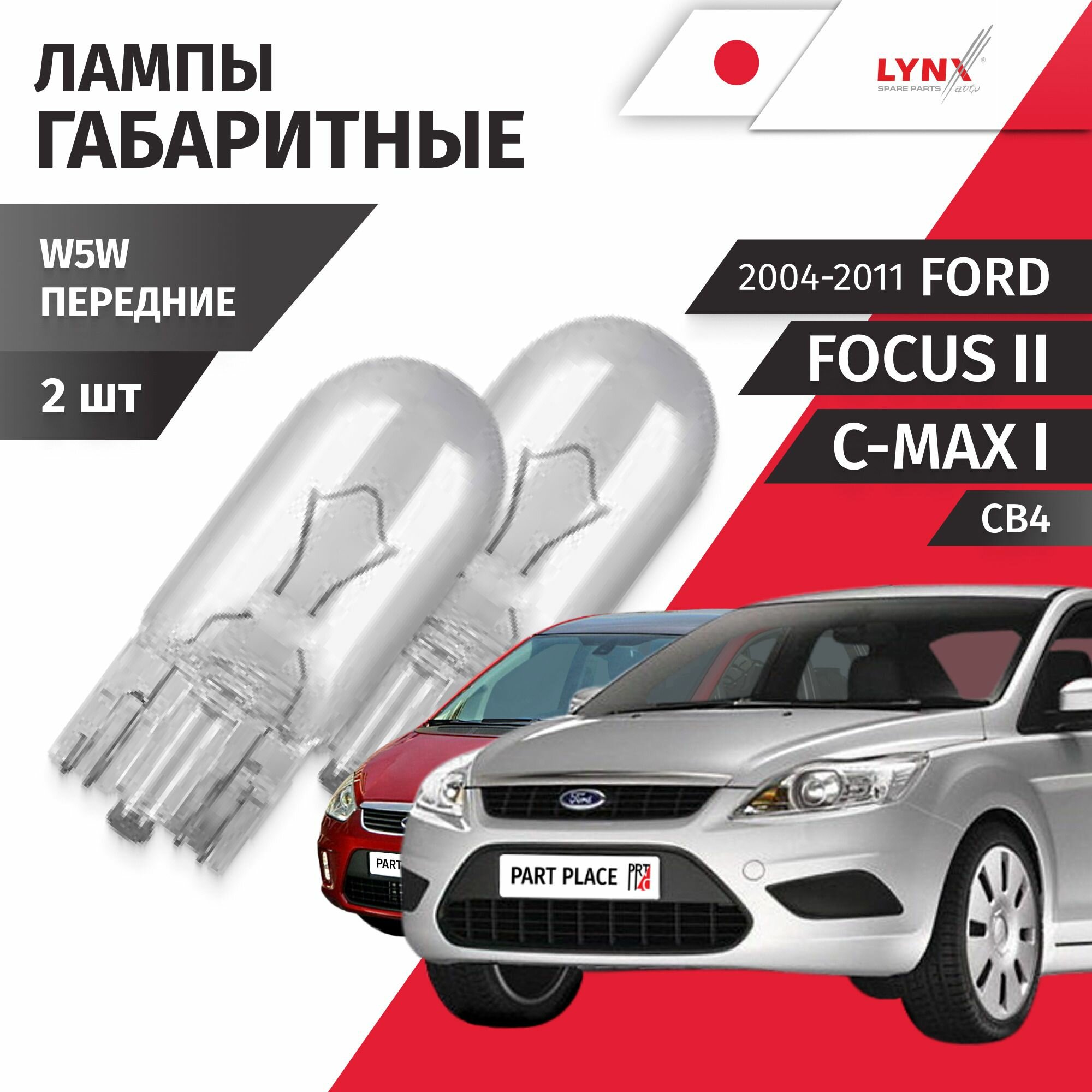 Лампы габаритные передние Ford Focus (2) CB4 C-max (1) 2004 -2011 W5W Комплект 2шт LYNXauto