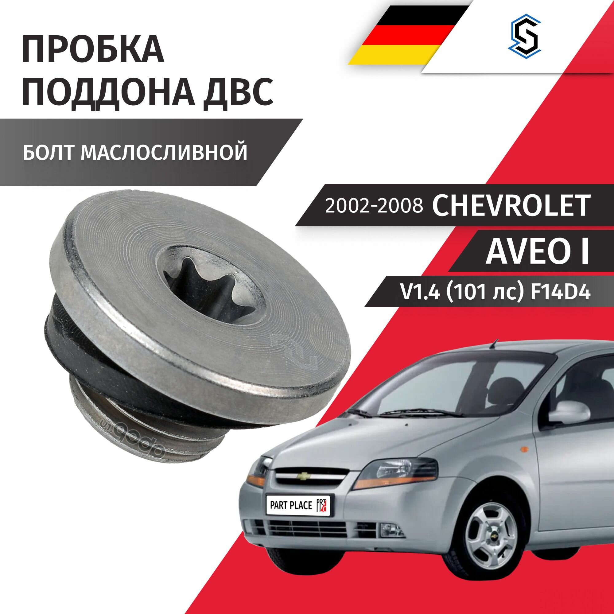 Пробка сливная Chevrolet Aveo (1) Т200 V1.4 (101лс) 2002 - 2008 1шт STELLOX