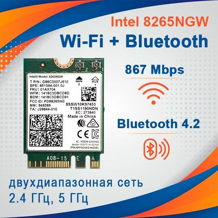 Wi-Fi-адаптер Intel 8265NGW