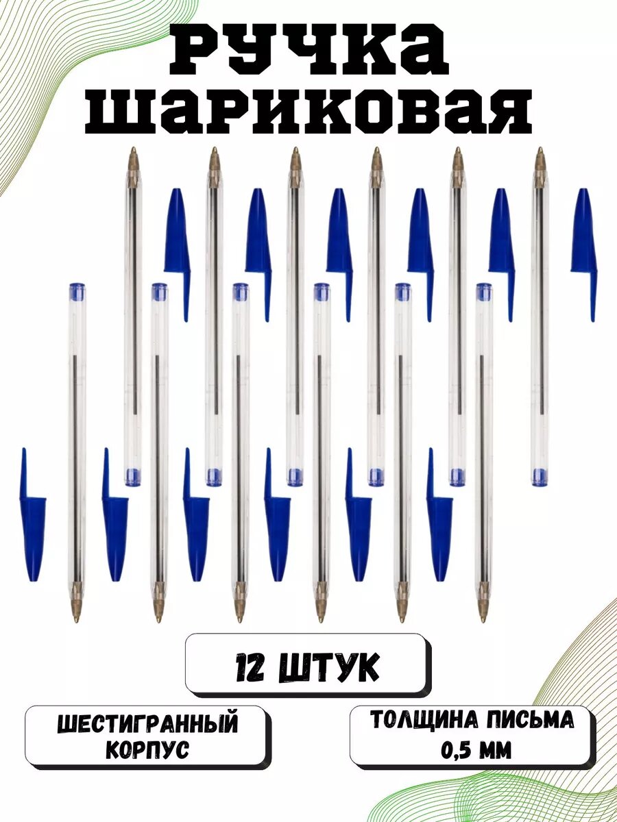 Ручка шариковая синяя набор 12 штук
