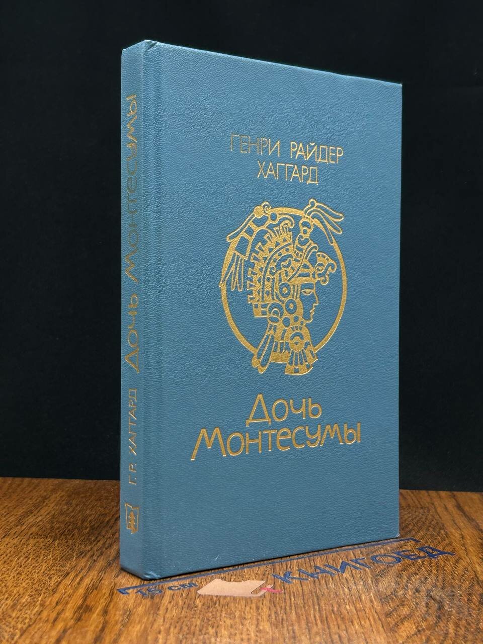 Книга. Дочь Монтесумы 1990 (2042080789848)