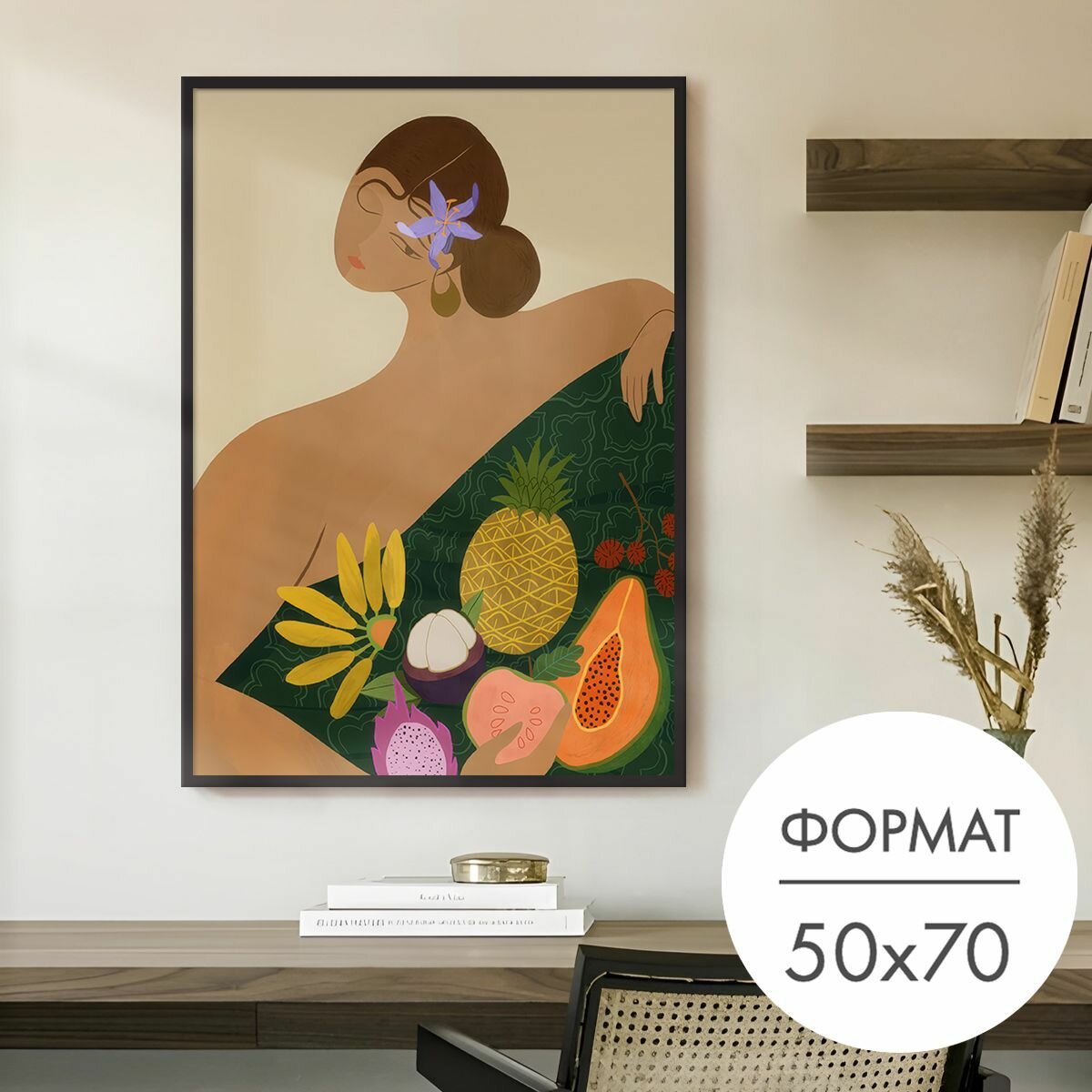 Постер "Женщина с фруктами и цветами" 50x70 без рамки на стену для интерьера