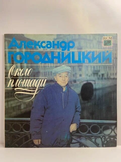 Виниловая пластинка Александр Городницкий - Около Площади