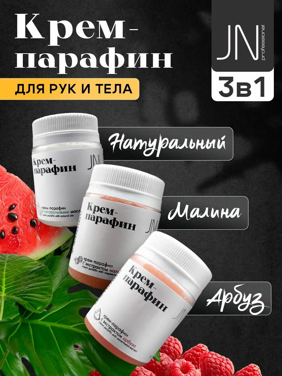 Крем парафин для рук и ног, косметический Набор №3 по 50мл