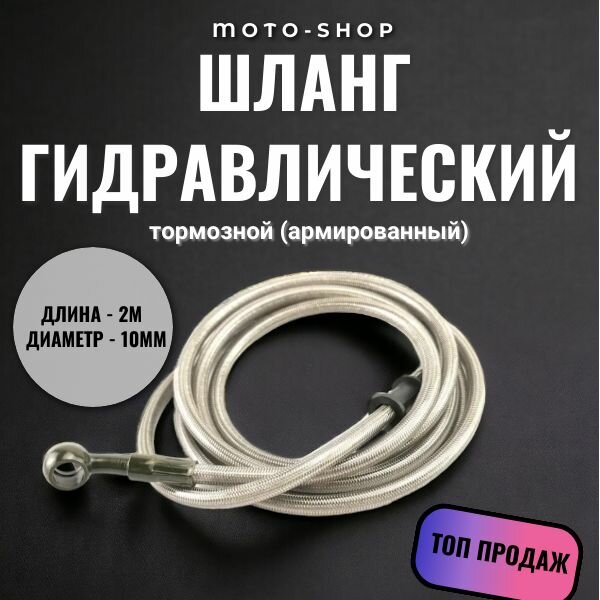 Шланг гидравлический тормозной (армированный) L 2000 d 10мм серый