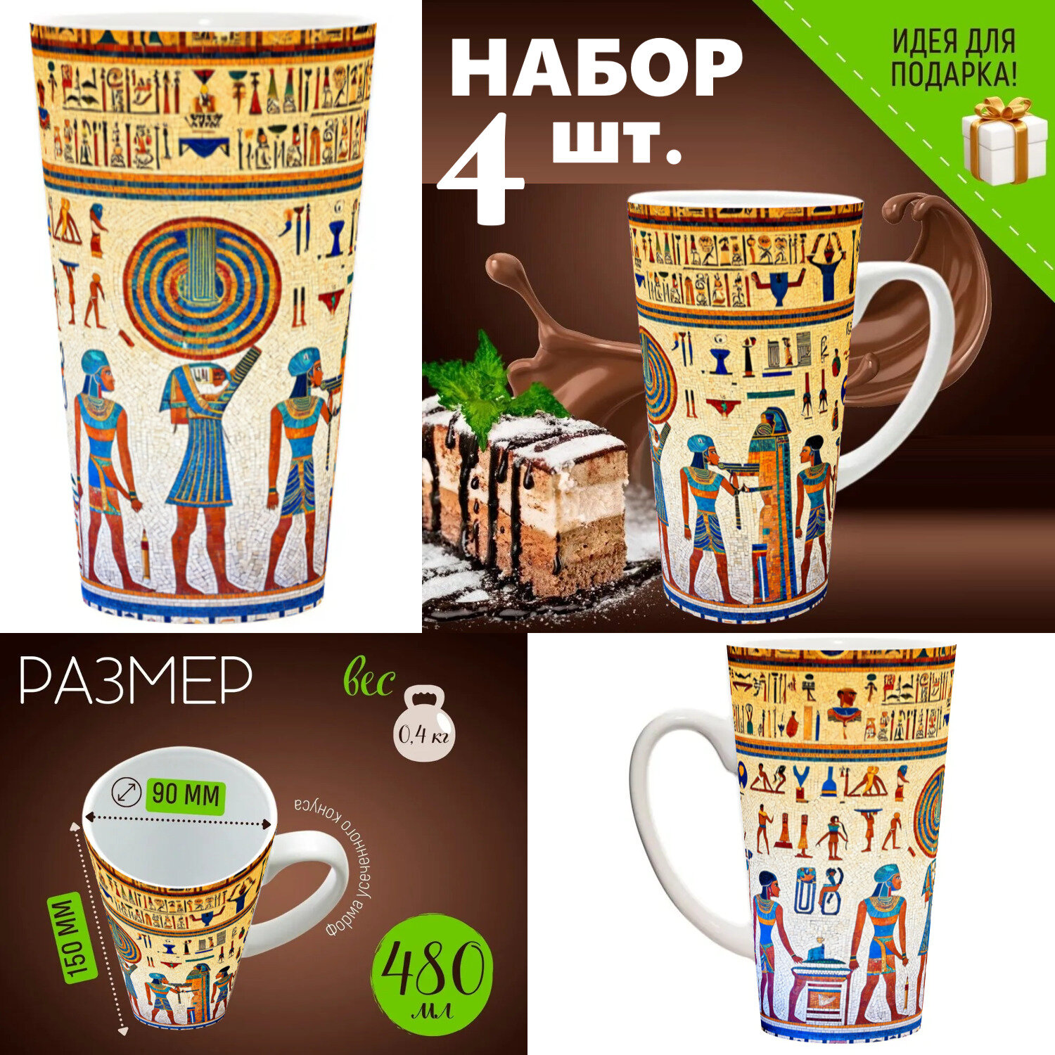 4 шт. Набор кружек с принтом "Египет иероглифы" 500 мл.