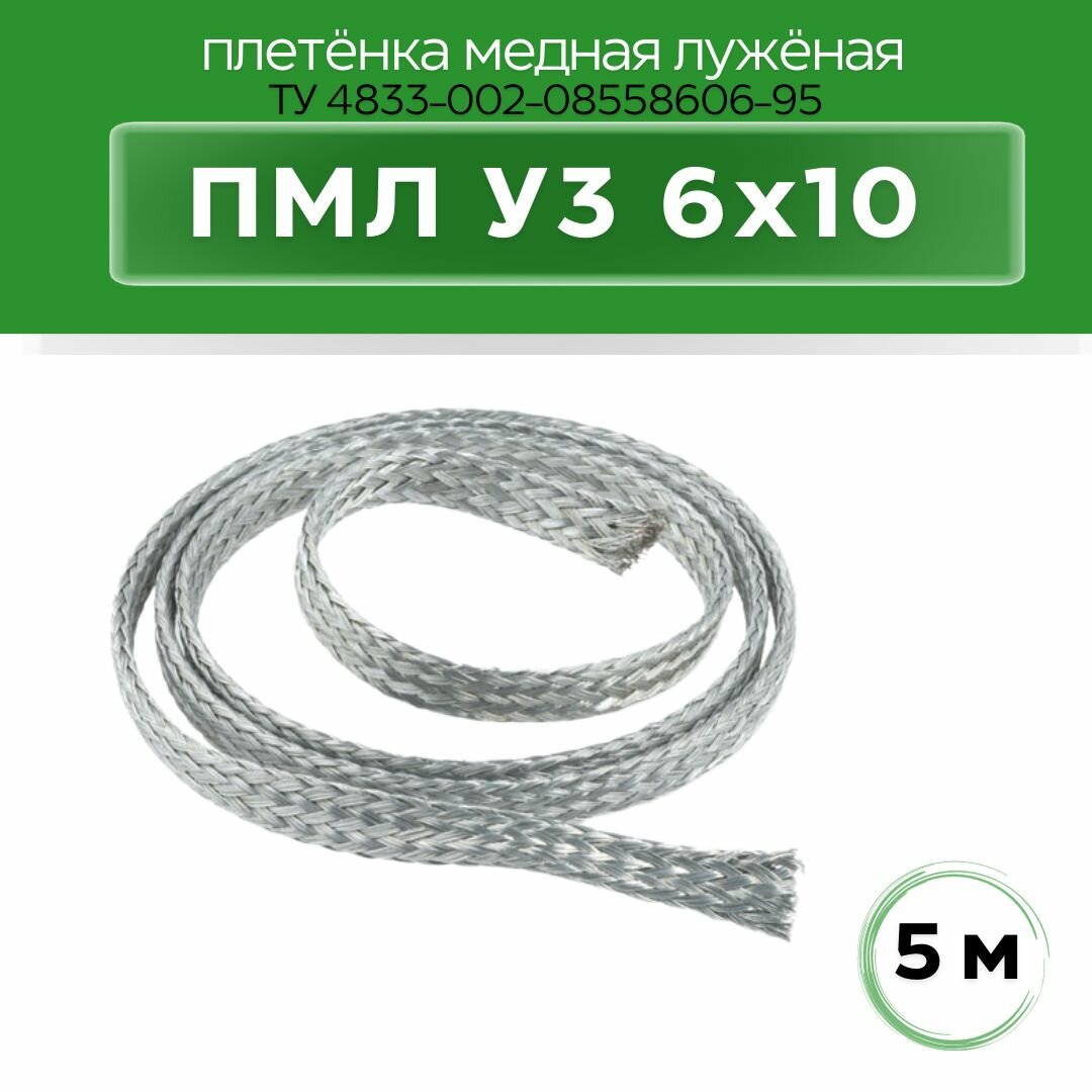 Плетёнка медная лужёная ПМЛ У3 6х10, 5м
