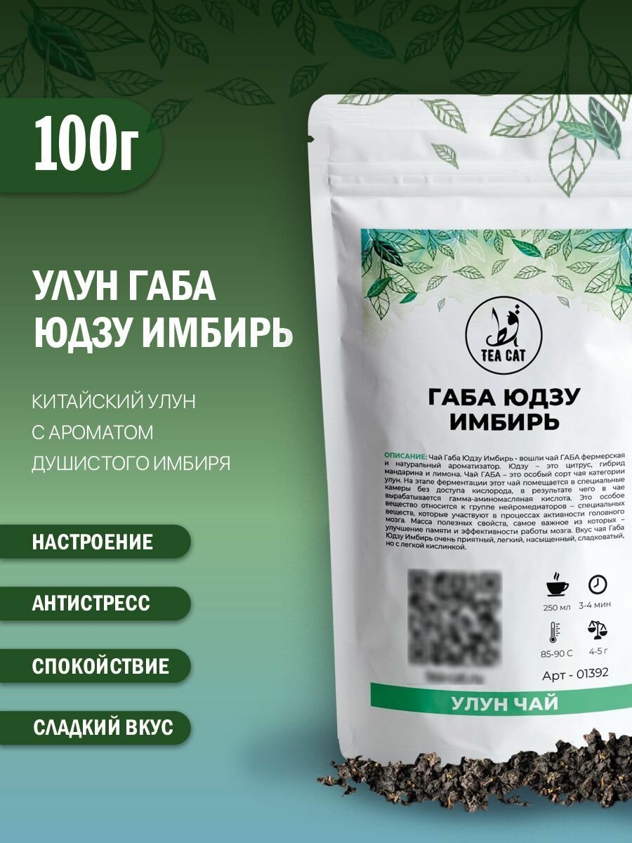 Улун Габа Юдзу Имбирь, 100г