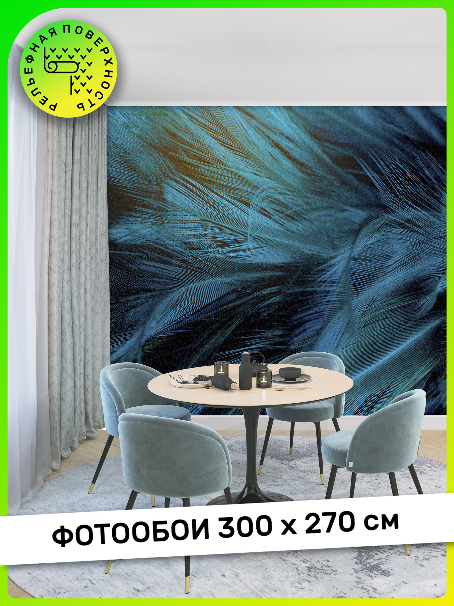 Фотообои, обои Перья, Рисунок на стену, в зал, гостиную, спальню, на кухню, 300 см x 270 см