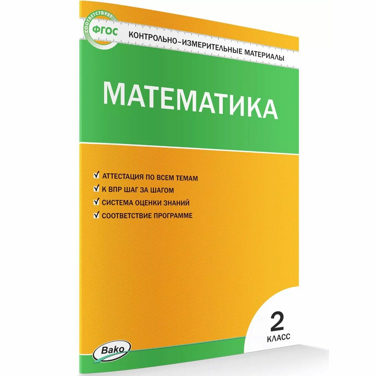 Математика. 2 класс. Контрольно-измерительные материалы. ФГОС