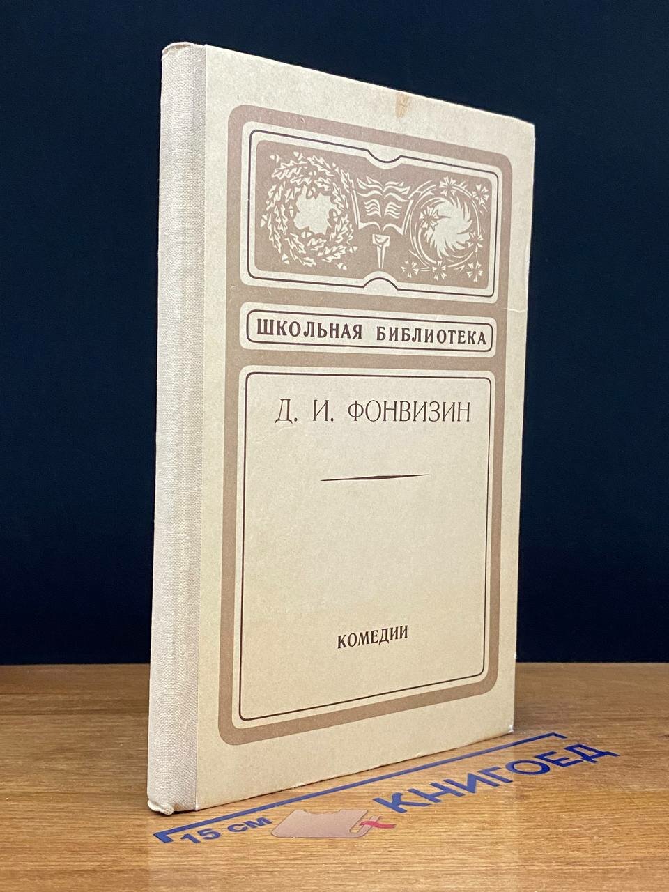 Книга. Д. И. Фонвизин. Комедии 1976 (2042157712052)