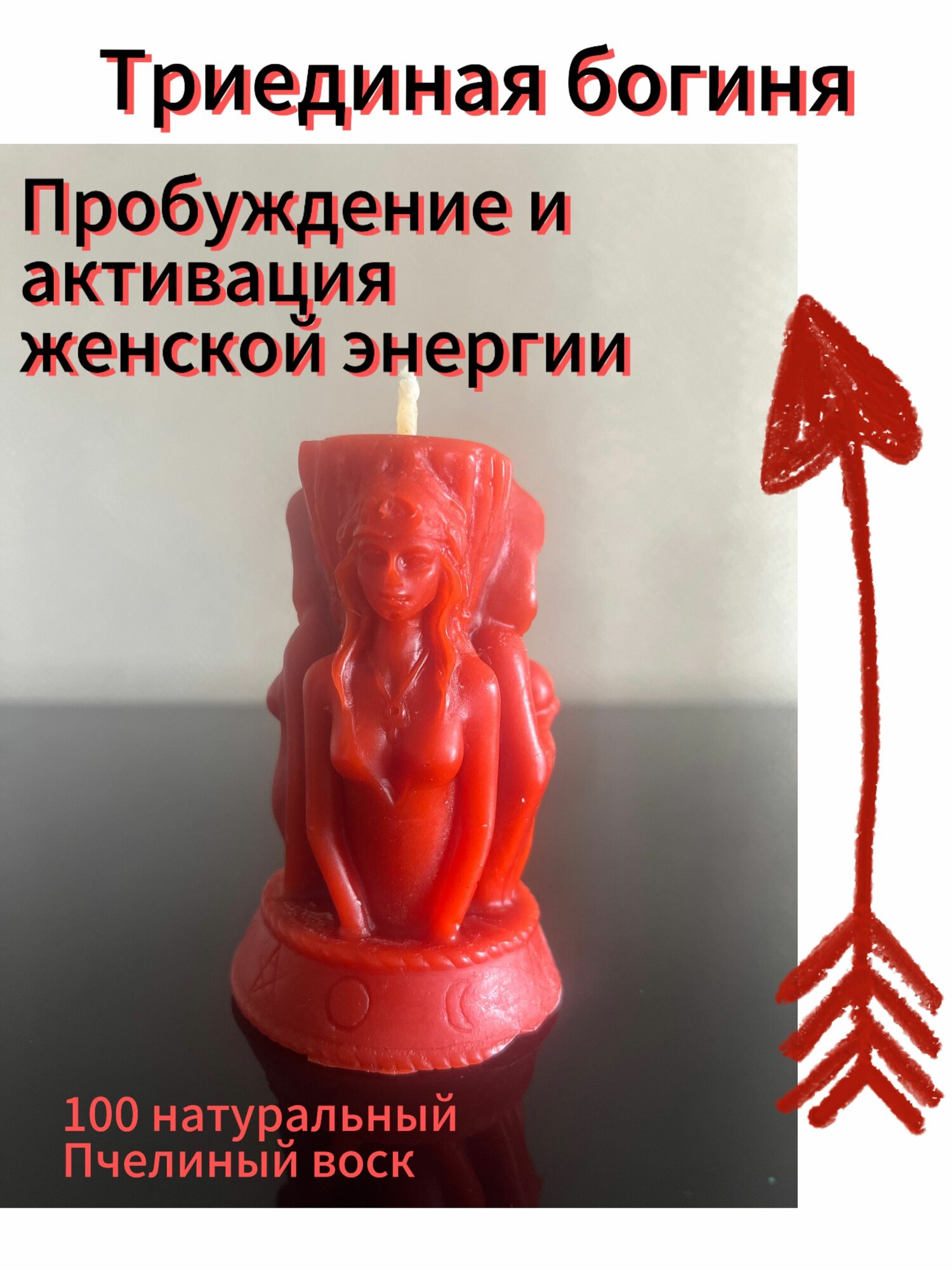 Магическая алтарная свеча Триединая богиня ритуальная