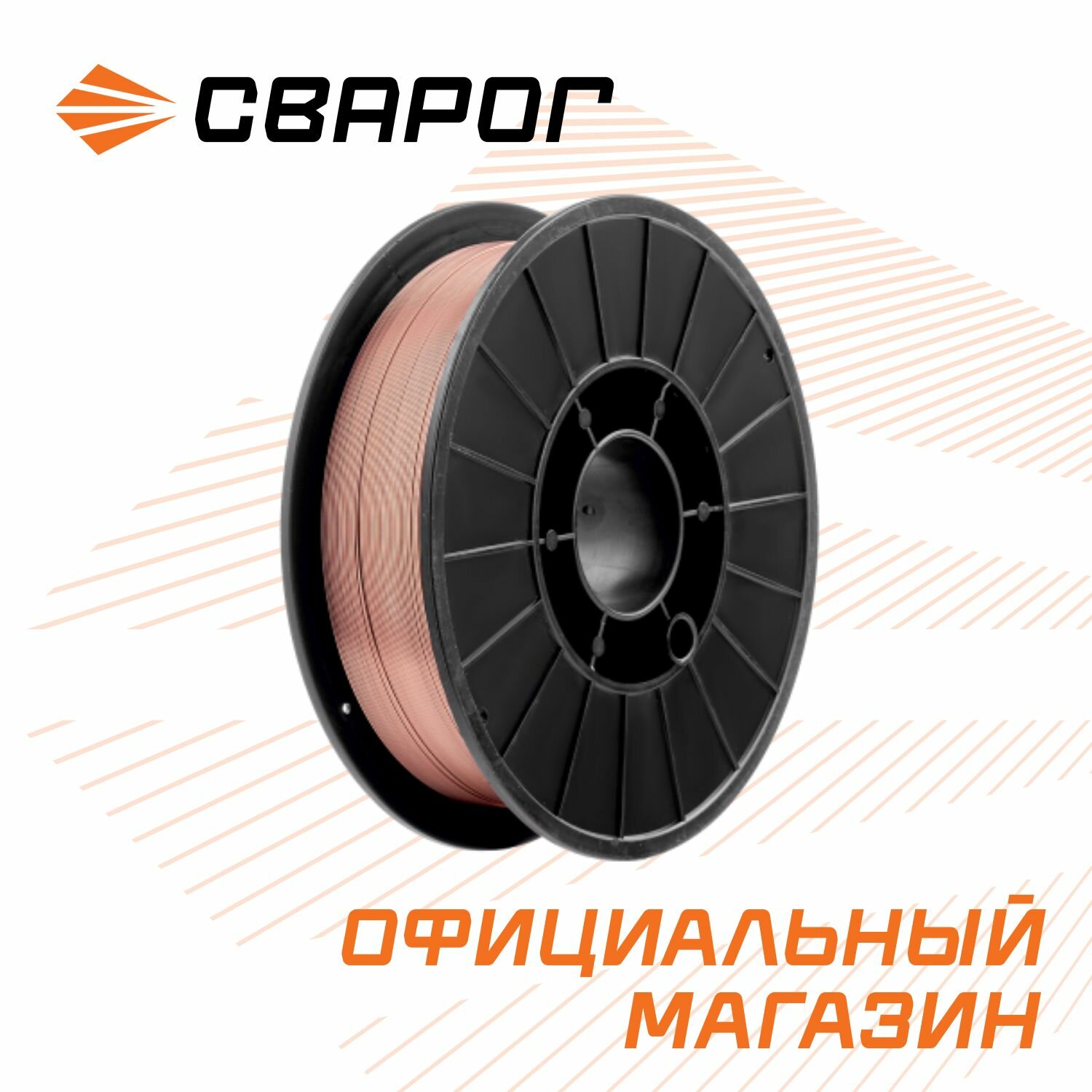 Проволока сварочная для полуавтомата стальная омеднённая CHW-50C6SM (аналог СВ-08Г2С) 0,8 мм / 5 кг ТМ Сварог
