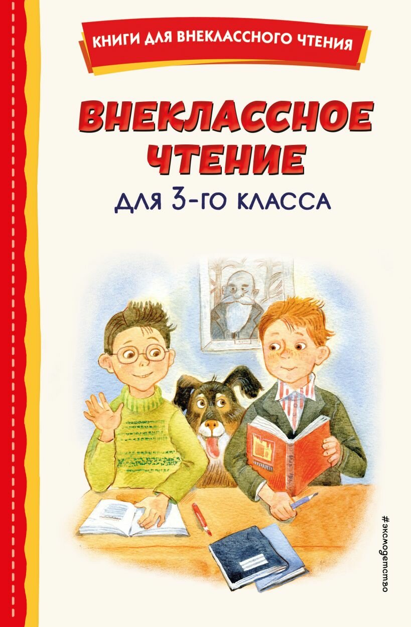 КнигиДляВнеклассногоЧтения Внеклассное чтение для 3-го класса (сборник) (Драгунский В, Бажов П, Пришвин М. и др.)
