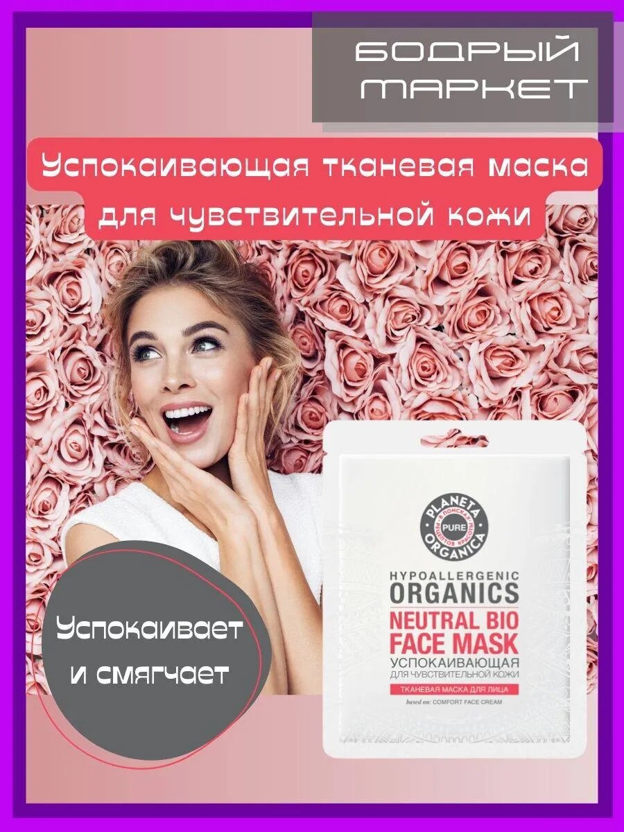 Тканевая маска для лица "Успокаивающая" Planeta Organica