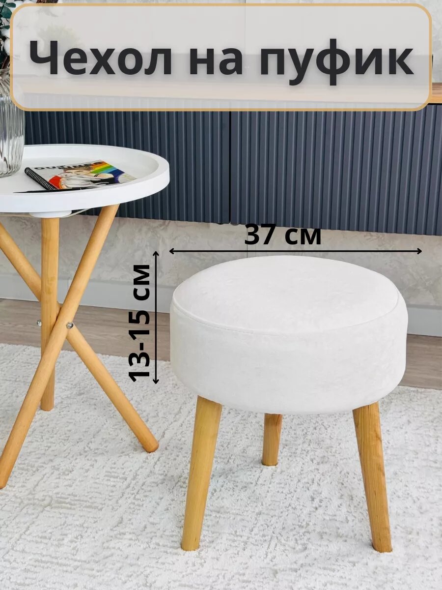 Чехол на круглый пуф