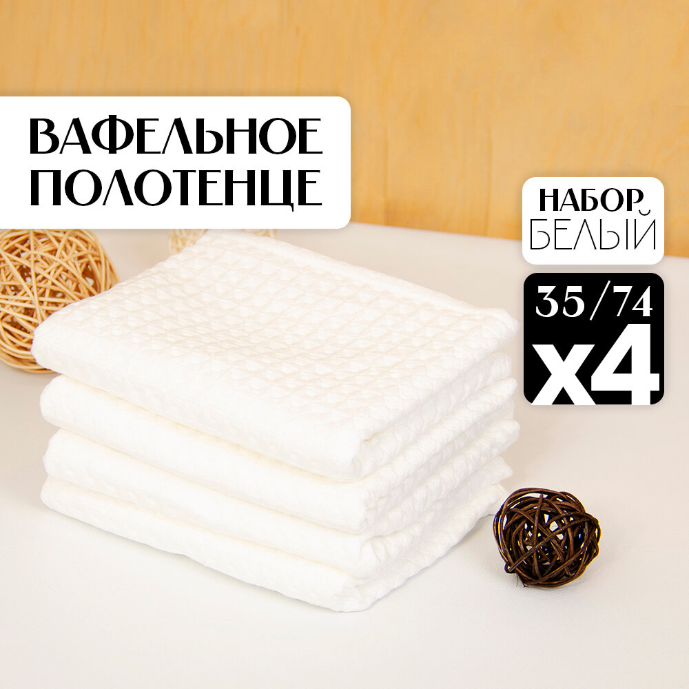 Набор из 4-х полотенец АЛИ чайна "Утолщённая вафля" один размер (белый, 35 х 74 см, 95г)