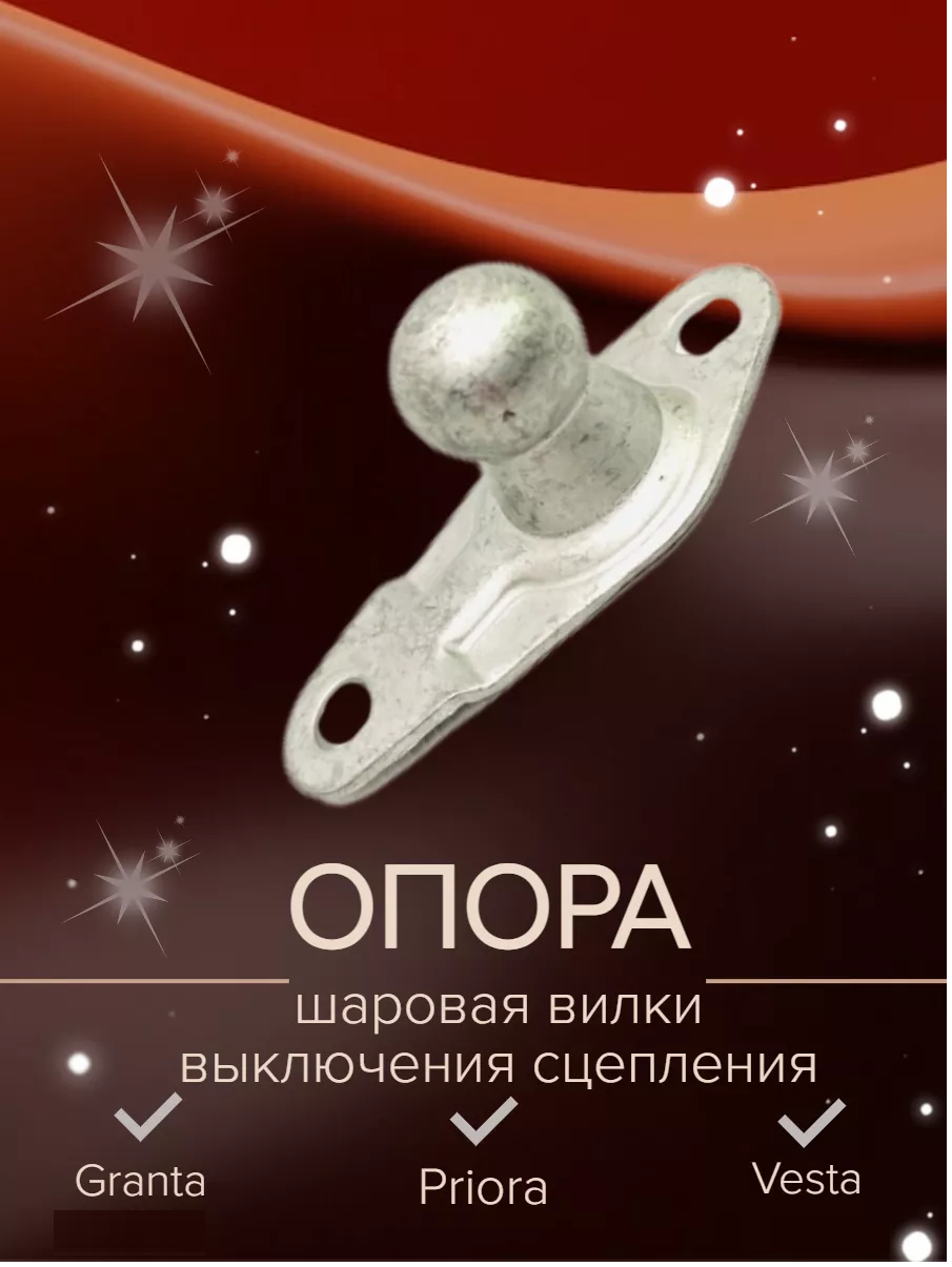 Опора шаровая вилки выключения сцепления 2190,2180,2170