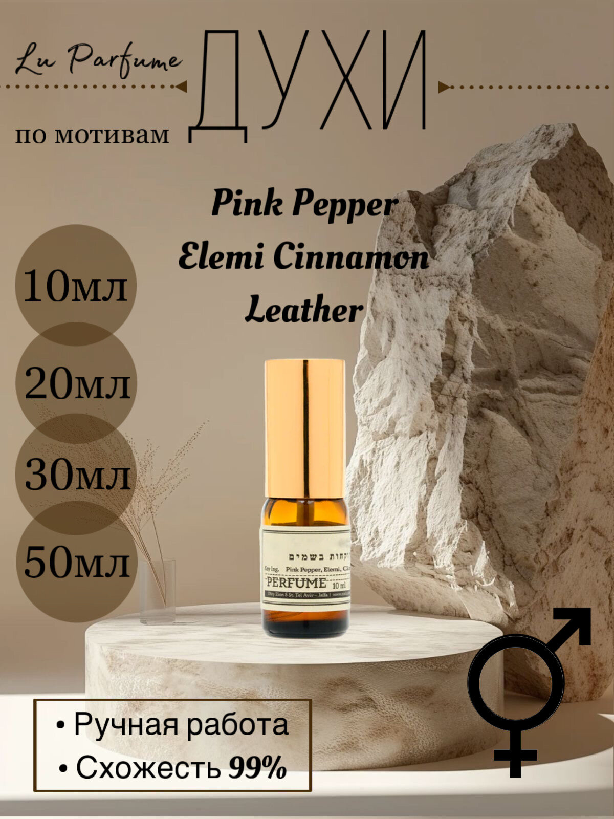 Духи по мотивам Pink Pepper, Elemi, Cinnamon, Leather Z&R