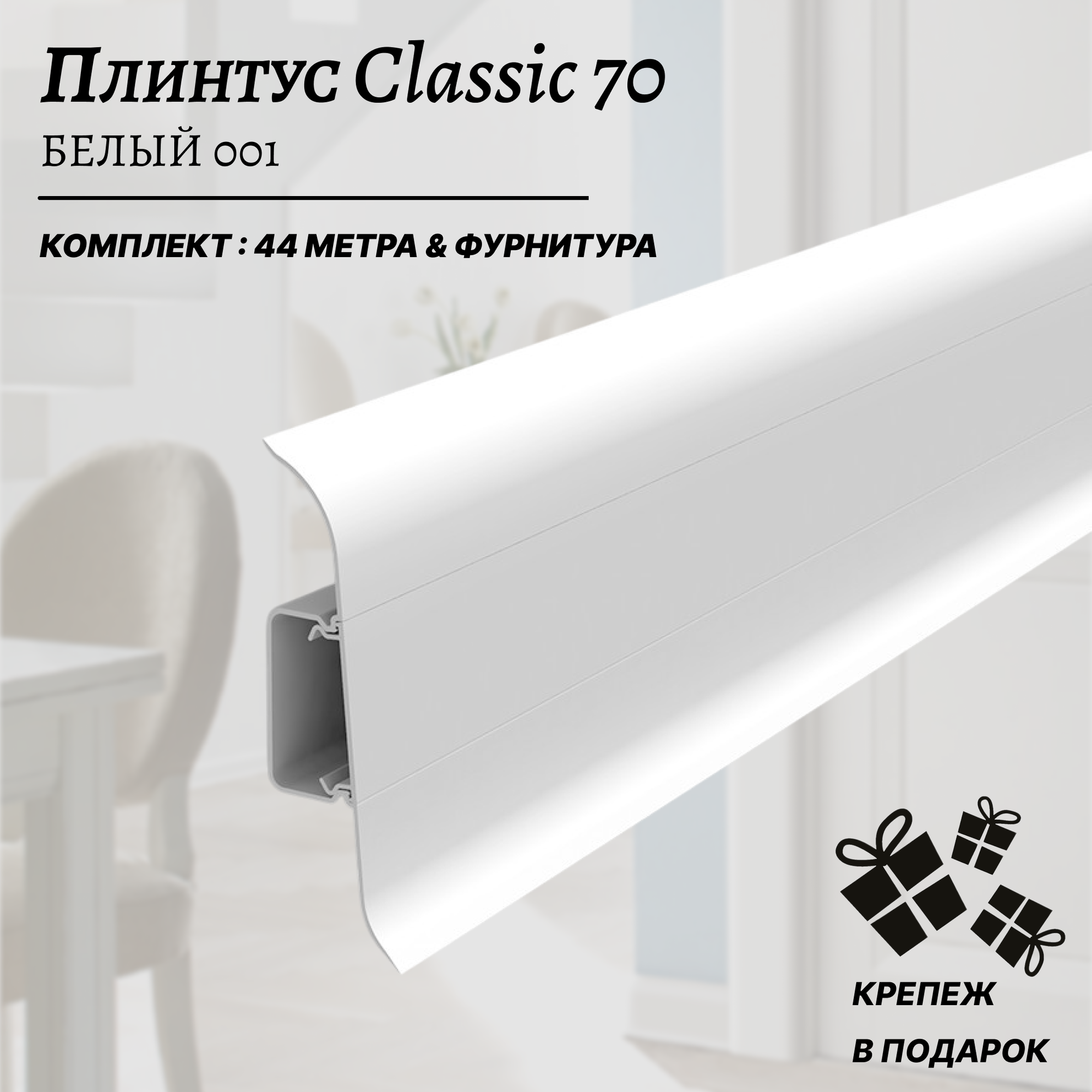 Плинтус напольный ПВХ Идеал Классик 70 мм белый 001, комплект с фурнитурой 44 метра