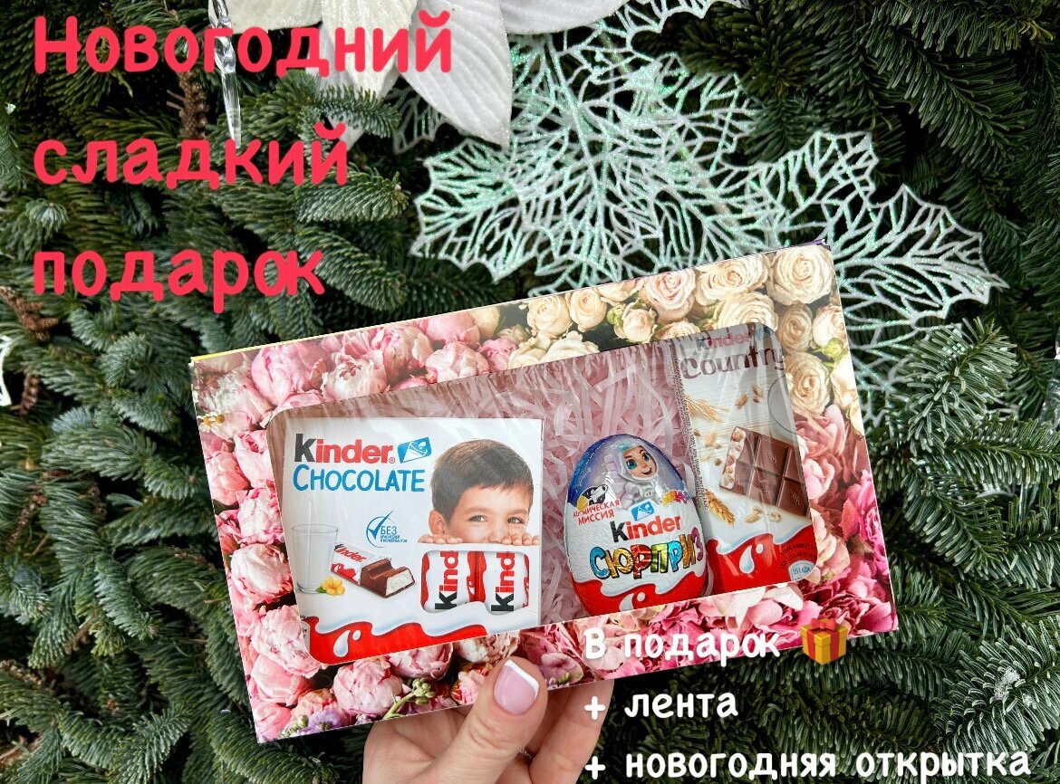Сладкий новогодний подарок "Киндер", в шоколаде, с начинкой, ассорти, 125г