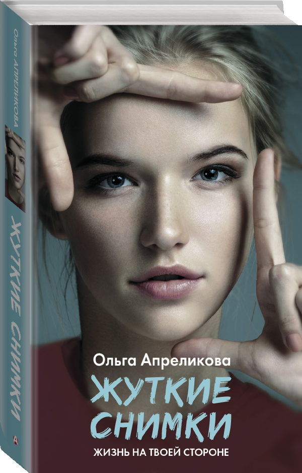 Жуткие снимки Апреликова О.