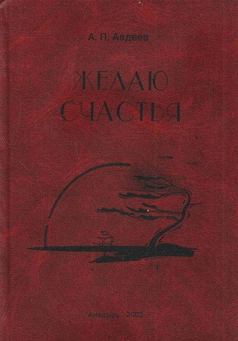 Желаю счастья