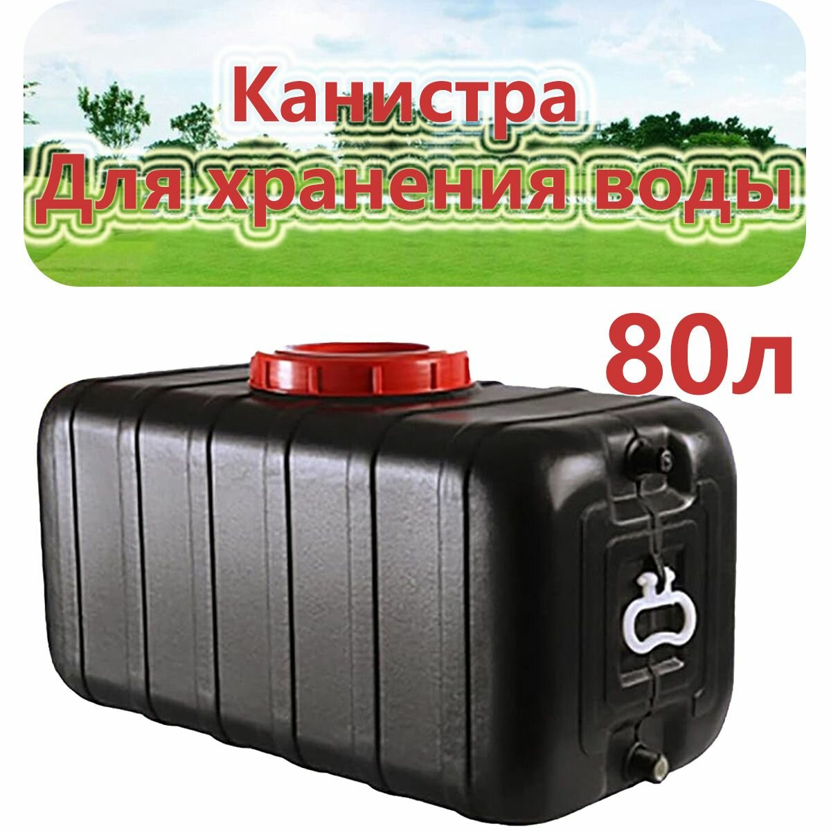 Канистра для питьевой воды, Пластиковая, 80/120 л, портативное и большой емкости